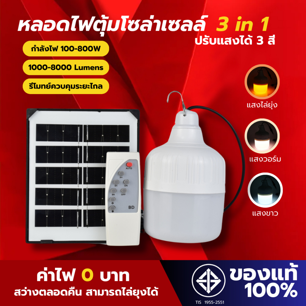 JDของแท้ หลอดไฟโซล่าเซลล์ 3สี ไฟตุ้ม 100W 200W 300W 500W 800W โคมไฟโซ ...