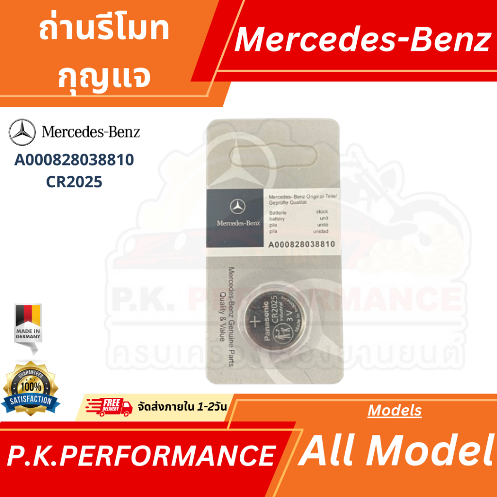 ถ่านรีโมทกุญแจ รถเบนซ์แท้ A000 828 03 88 10 (CR2025) | Shopee Thailand