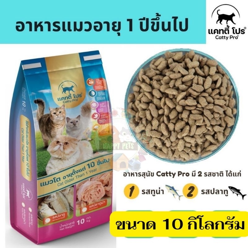 Catty Pro แคทตี้ โปร - อาหารแมวสูตรมาตรฐานขนาด 10 กก | Shopee Thailand