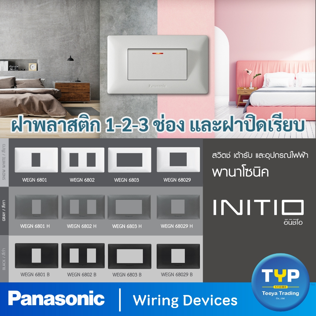 Panasonic - INITIO ฝาพลาสติก 1-Touch Plate ขนาด 2x4" รุ่น อินิชิโอ 1 ...