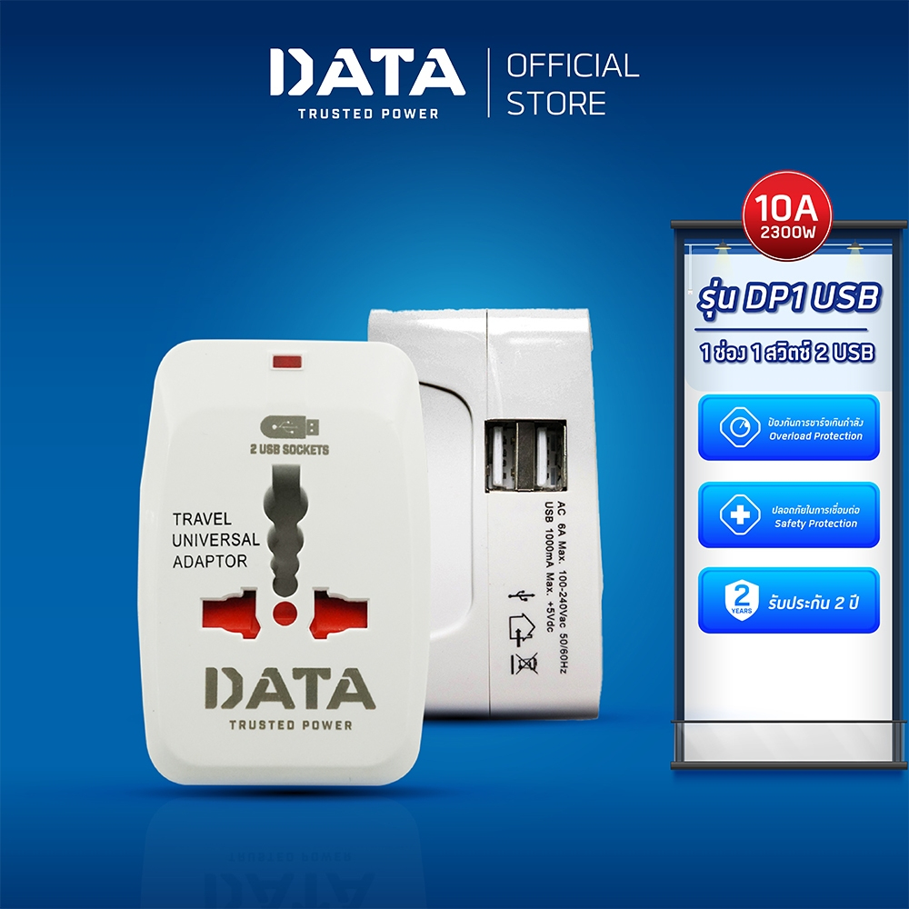 DATA Universal Adaptor ดาต้า อะแดปเตอร์ ปลั๊กอเนกประสงค์ 1 ช่อง 2 USB รุ่น DP1 Universal Adaptor ...