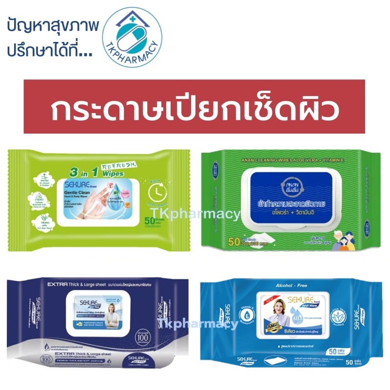ซีเคียว กระดาษเปียก กระดาษเปียกเช็ดตัว SEKURE WIPES / Sekure Gentle ...