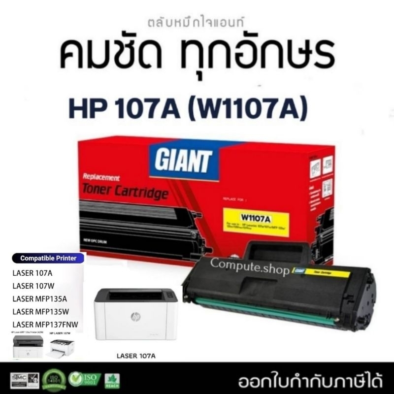 Giant ตลับหมึก HP W1107A (107A) 1107A หมึกเครื่อง HP LaserJet 107a ...