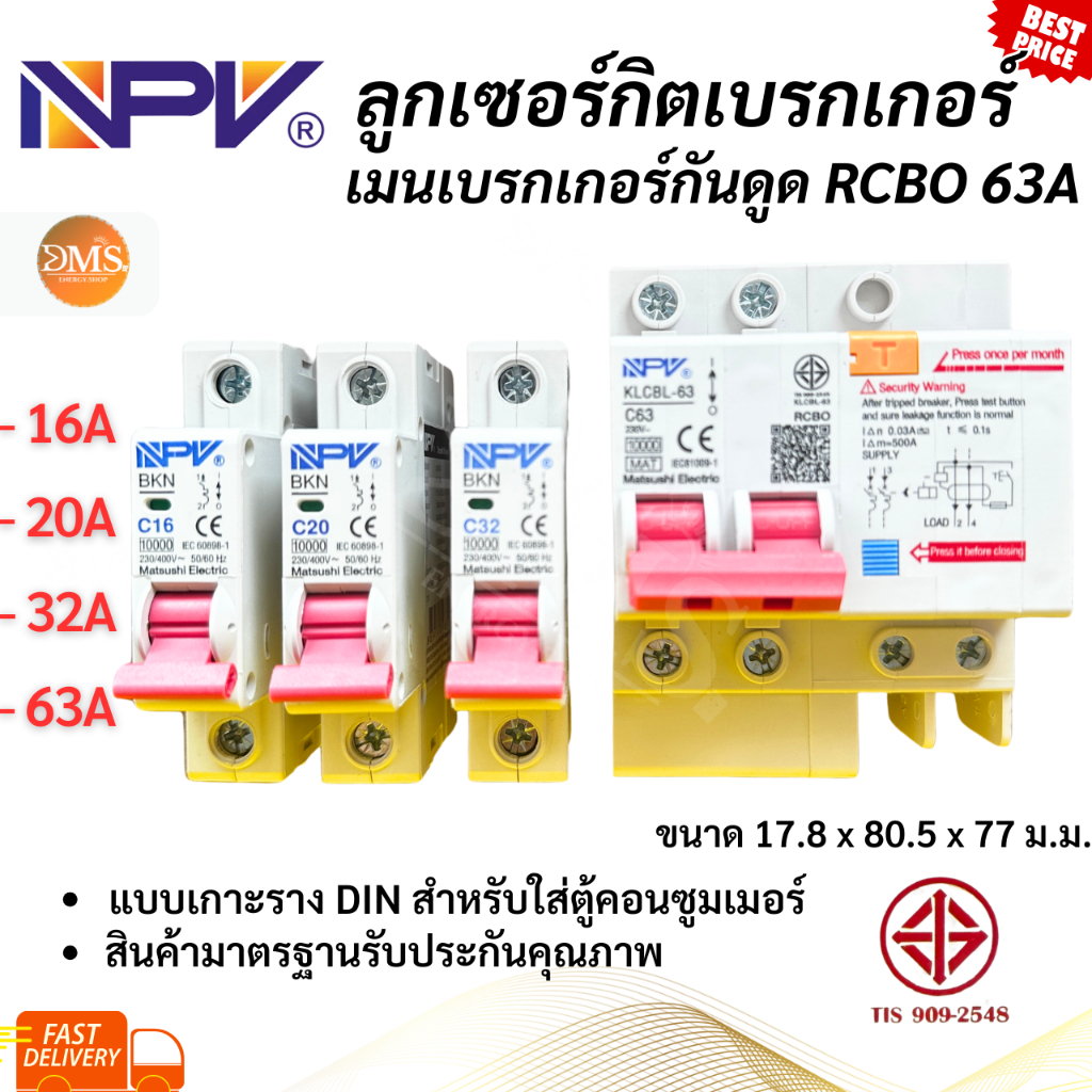 เบรกเกอร์ ลูกเซอร์กิตเบรกเกอร์ 1P 32A 20A 16A RCD เเละ 2P 63A RCBO NPV | Shopee Thailand