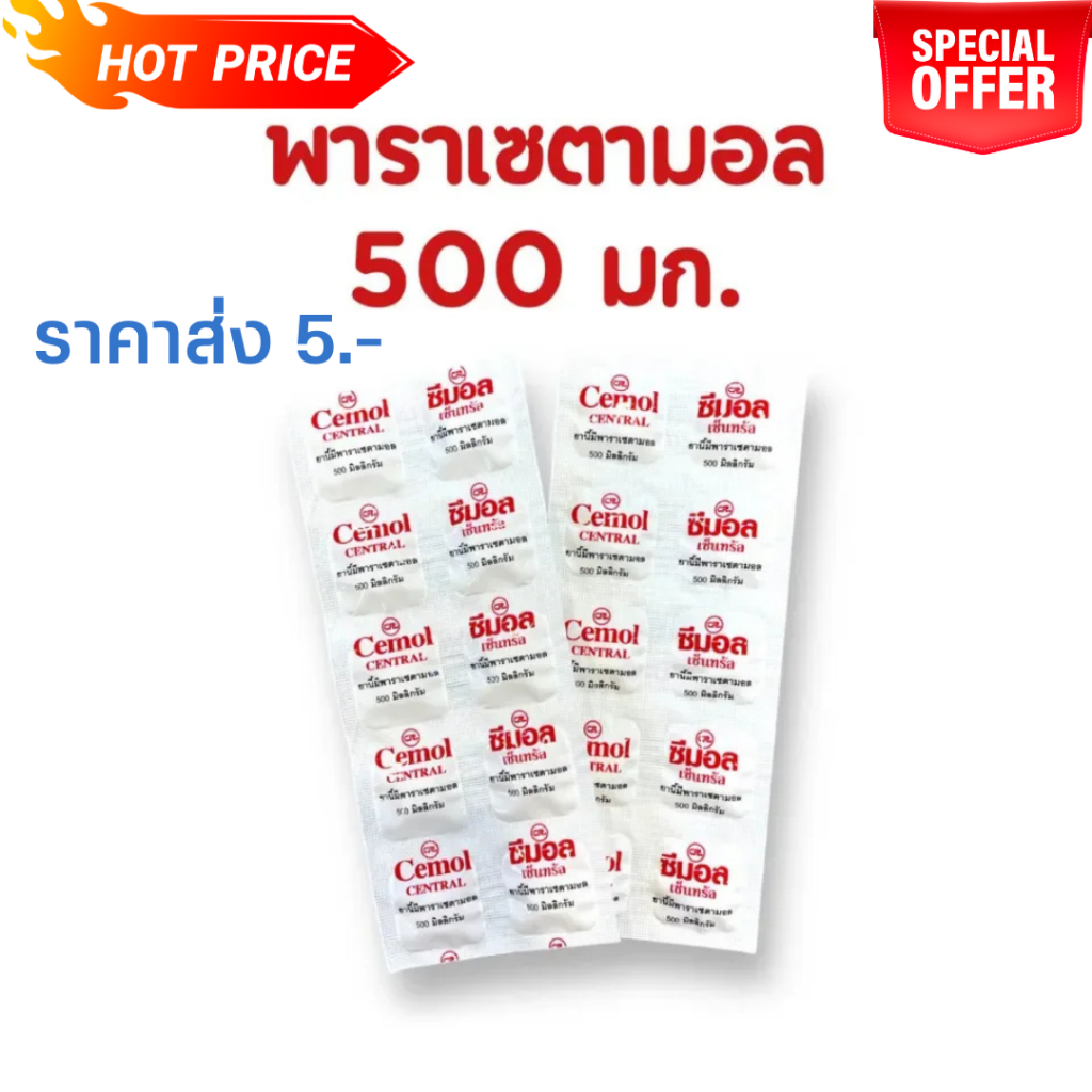 Cemol paracetamol 500 mg. ซีมอล พาราเซตามอล 500 มก. 1 แผง | Shopee Thailand