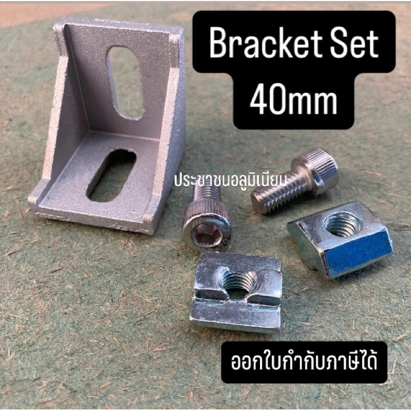 Bracket 40mm set สำหรับอลูมิเนียมโปรไฟล์ ข้อต่อฉากยึดสำหรับอลูมิเนียมโปรไฟล์ 40mm | Shopee Thailand