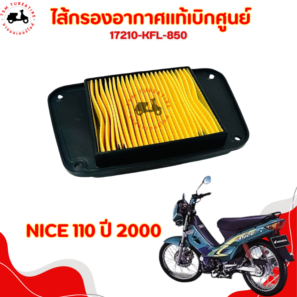 ไส้กรองอากาศแท้เบิกศูนย์ HONDA NICE110 2000 รหัส 17210-KFL-850 ทดแทน ...