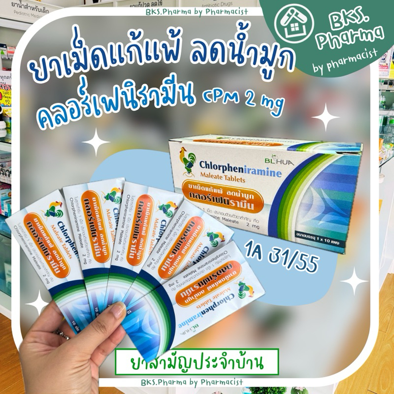 ยาลดน้ำมูก (5แผง/10แผง) คลอร์เฟนิรามีน Chlorpheniramine (CPM) 2mg ...