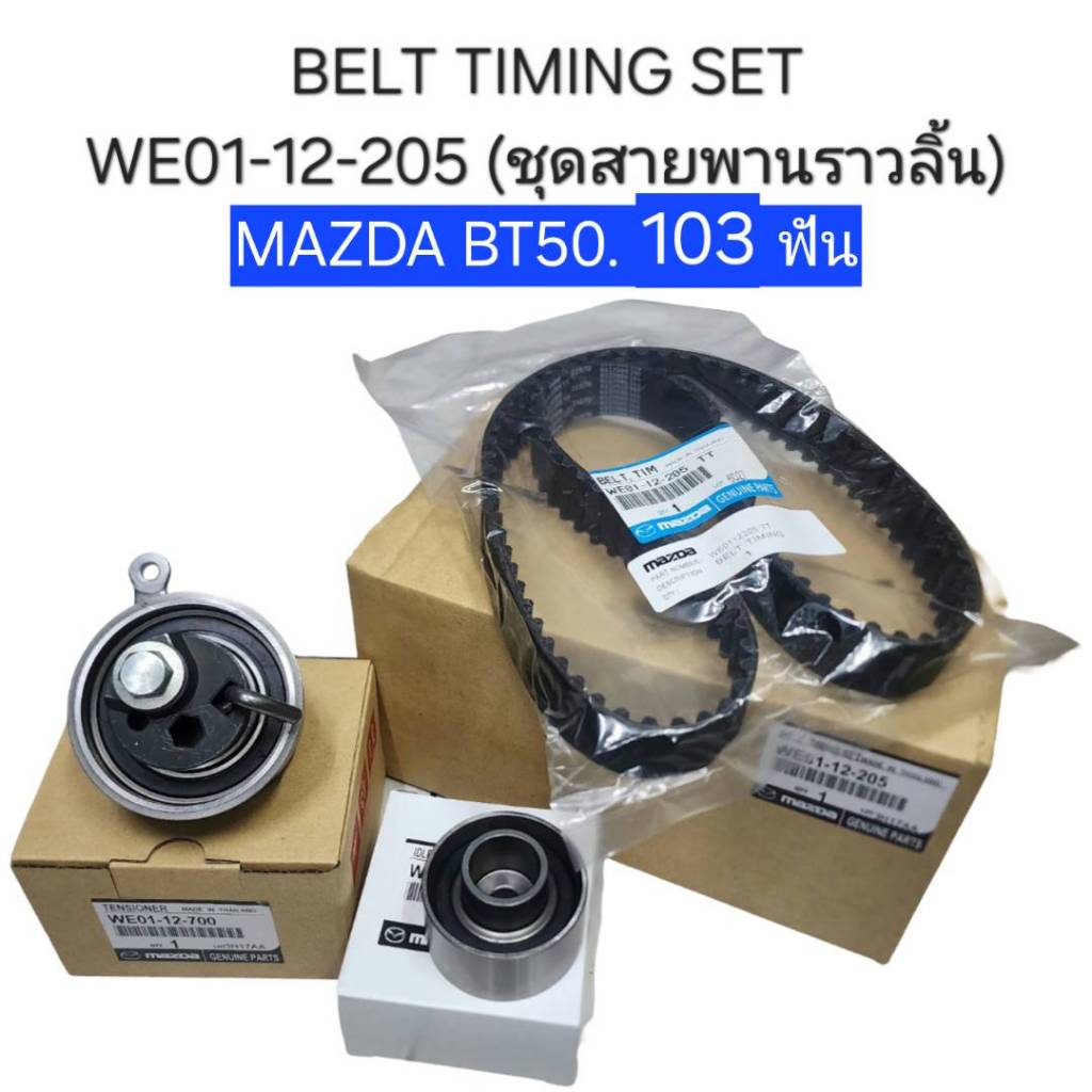 OEM WE01-12-205 (ชุดสายพานราวลิ้น) MAZDA BT50. 103 ฟัน MAZDA BT50,FORD ...