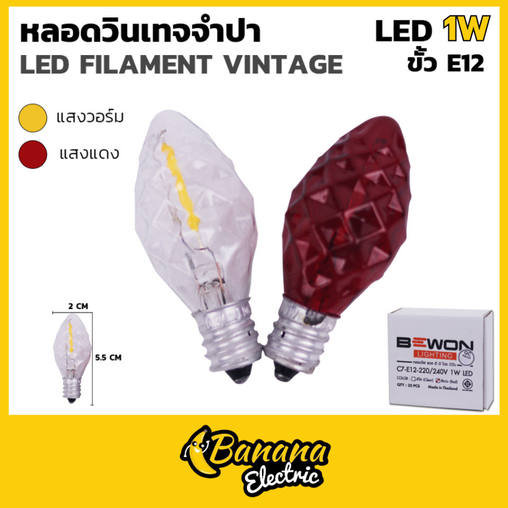 หลอดวินเทจจำปา LED C7 1W E12 มีสีแดงและสีวอร์ม | Shopee Thailand
