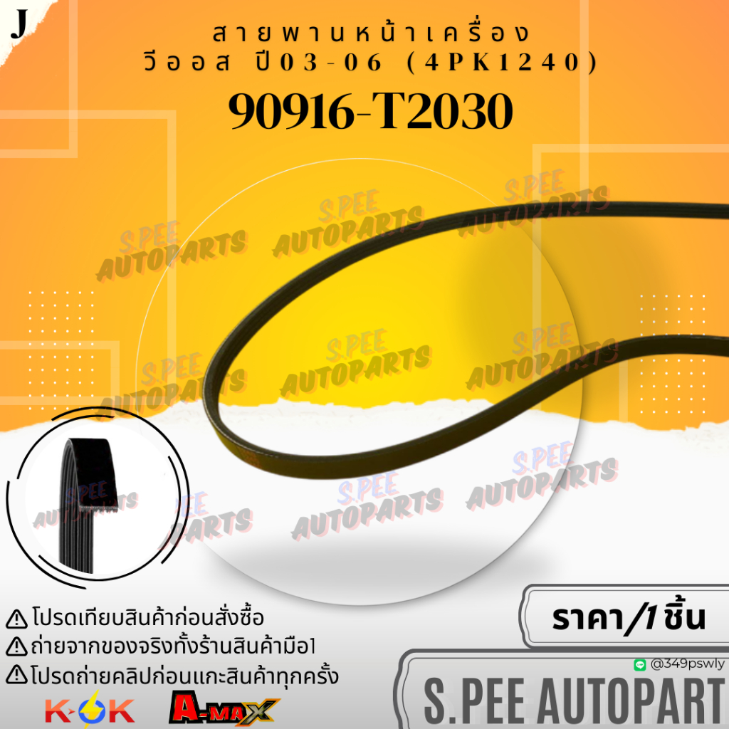 สายพานหน้าเครื่อง VIOS ปี 2003-2006 (4PK1240) #90916-T2030 **สินค้าคน ...