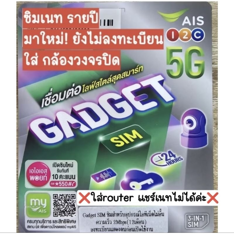 Gadget sim ซิมเนทรายปีAIS เนทไม่อั้น2mbps สำหรับใส่กล้องวงจรปิดเท่านั้น (ใส่router แชร์เนทไม่ได้ ...