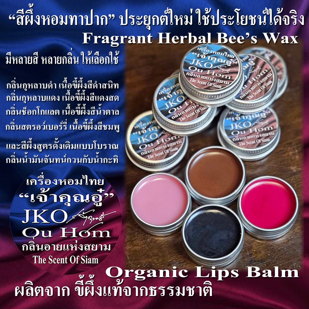 สีผึ้งหอมทาปาก ประยุกต์ใหม่ ใช้งานได้จริง : Organic Lips Barm : เครื่อง ...