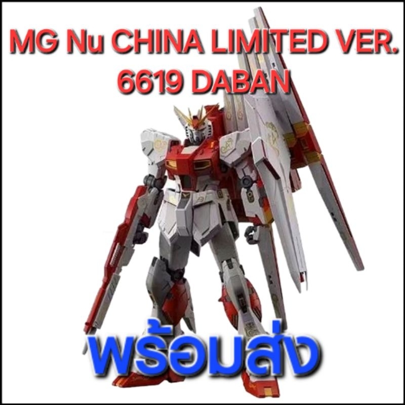 MG Nu CHINA LIMITED VERSION 6619 DABAN หุ่นประกอบจีน ค่าย Daban ...