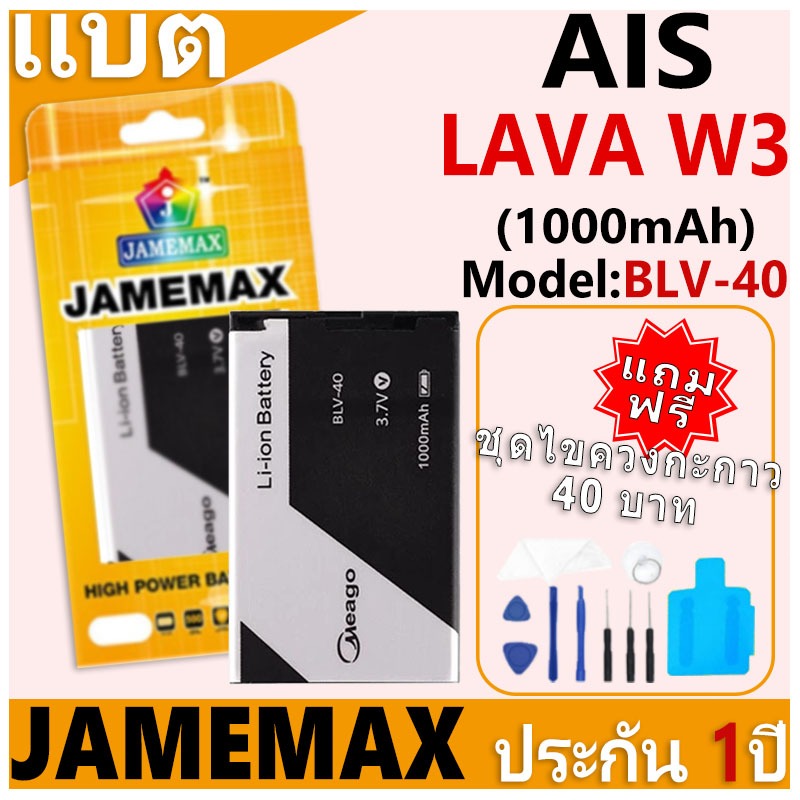 แบตเตอรี่ JAMEMAX รุ่น AIS LAVA W3/Iris W3 Model: BLV-40 ฟรีชุดไขควง ...