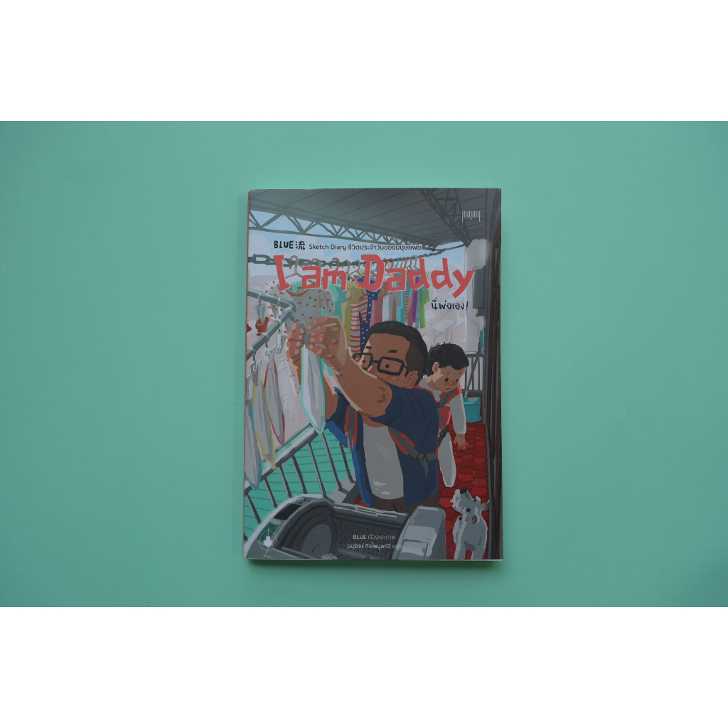 หนังสือ I Am Daddy นี่พ่อเอง | Shopee Thailand
