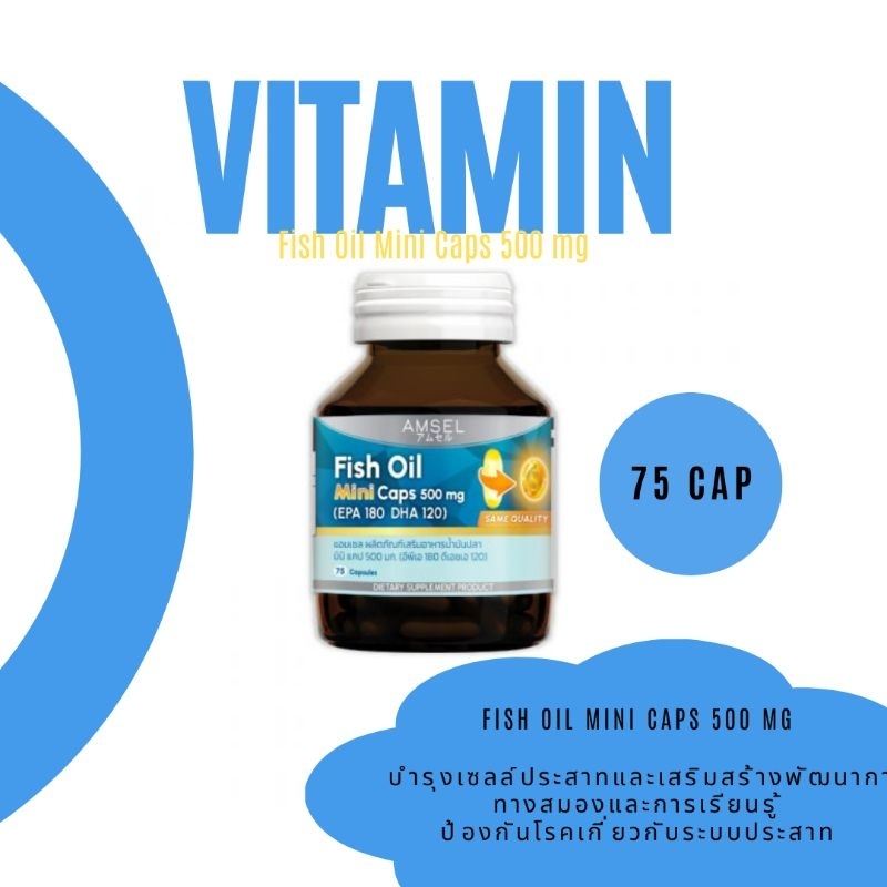 Amsel fish oil mini 500mg 75 เม็ด น้ำมันปลา | Shopee Thailand