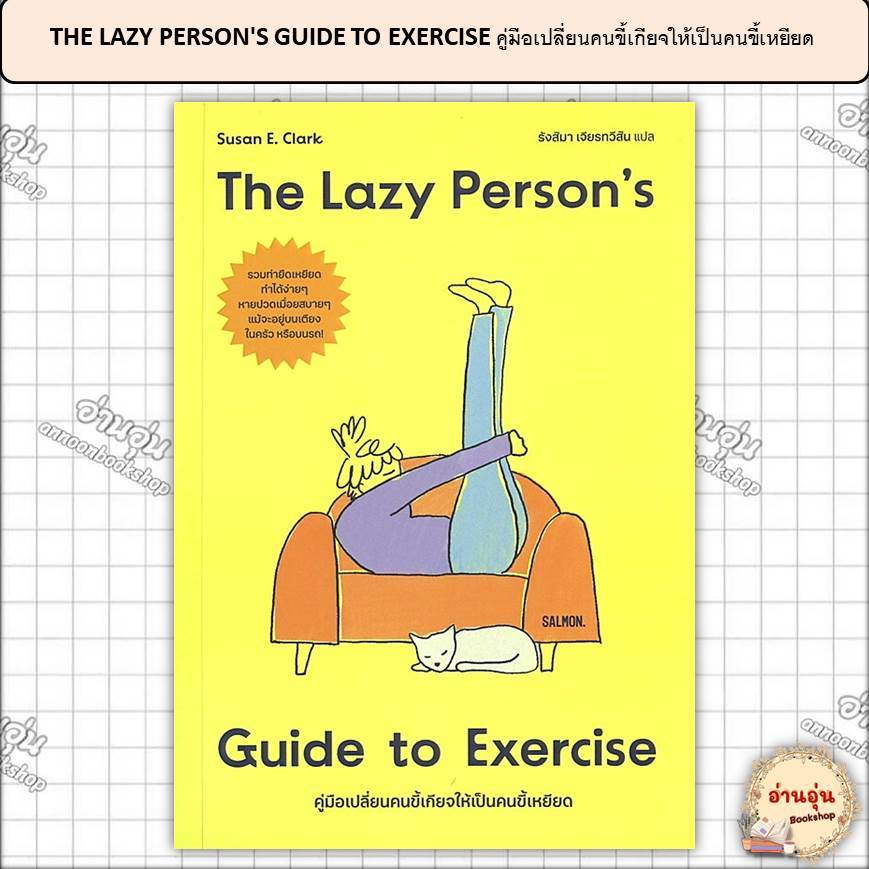 หนังสือTHE LAZY PERSON'S GUIDE TO EXERCISE คู่มือเปลี่ยนคนขี้เกียจให้เป็นคนขี้เหยียด[มือ1พร้อม ...