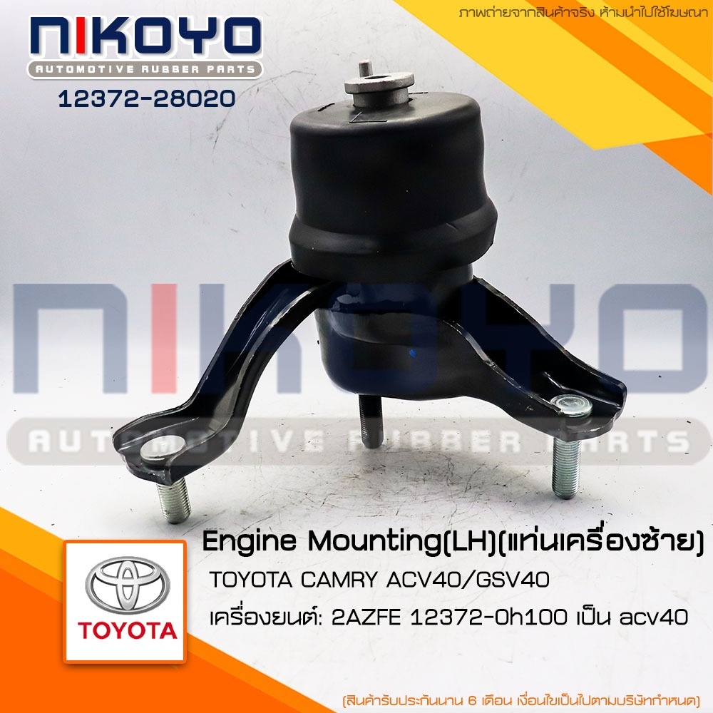 แท่นเครื่องซ้าย TOYOTA CAMRY ACV40/GSV40 รหัสสินค้า 12372-28200 NIKOYO ...