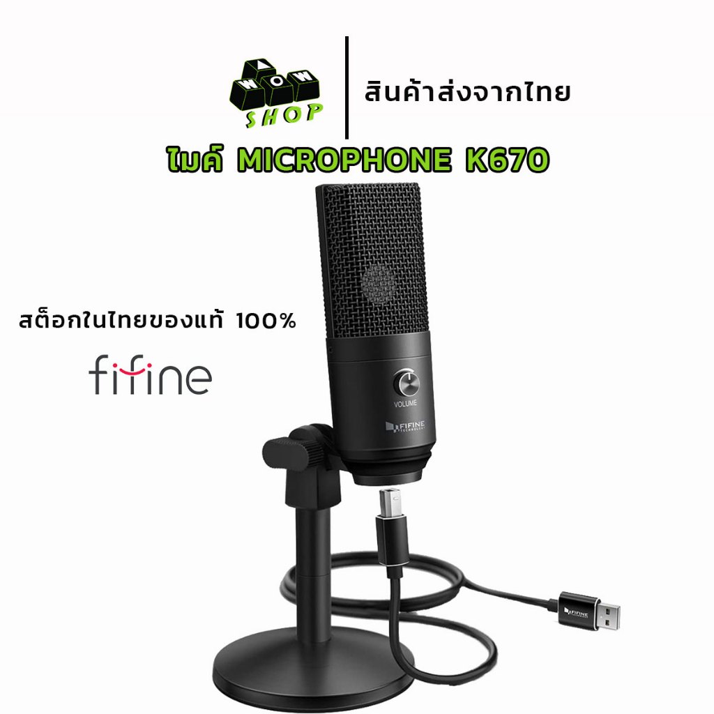 ไมค์โคโฟน FIFINE K670B USB MICROPHONE ไมค์บันทึกเสียง USB สำหรับการสตรีม สินค้ารับประกัน 1ปี ส่ง ...