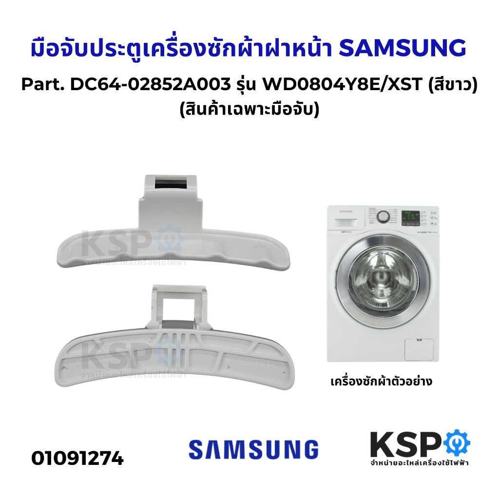 มือจับประตูเครื่องซักผ้าฝาหน้า SAMSUNG ซัมซุง Part. DC64-02852A003 รุ่น ...