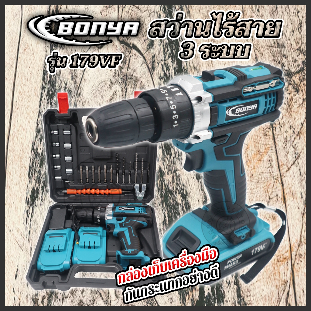 BONYA สว่านไร้สาย 179V 3 ระบบ แบตเตอรี่Li-ion อย่างดี 2 ก้อน เครื่องมือช่าง รวม 32ชิ้น | Shopee ...