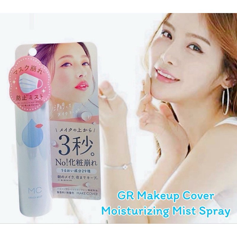 สเปรย์ล๊อคเมคอัพ ป้องกันเมคอัพหลุดร่อน และซีดจาง ติดทนนานตลอดวัน GR ...