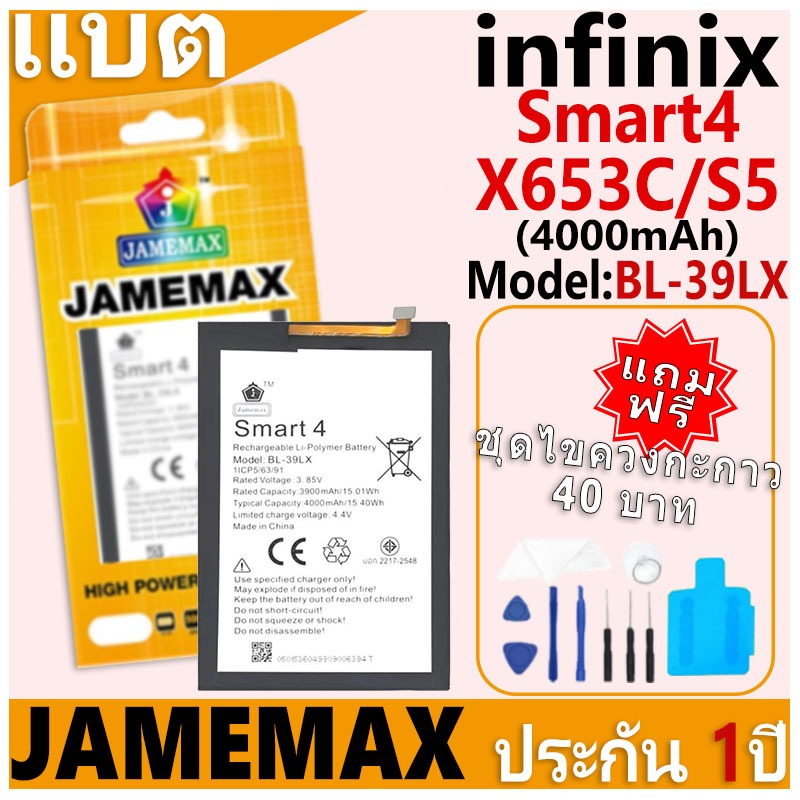 แบตเตอรี่ JAMEMAX รุ่น infinix Smart4/X653C/S5 Model: BL-39LX ฟรีชุดไข ...