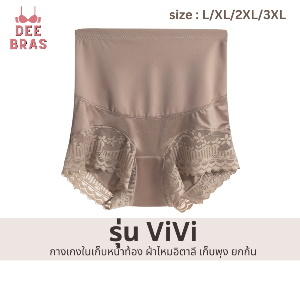 [ผ้าไหมน้ำแข็ง ] กางเกงใน วีวี่ เก็บพุง กระชับทรง เก็บเนื้อปลิ้น Deebras กางเกงใน เอวสูง [วีวี่ ...