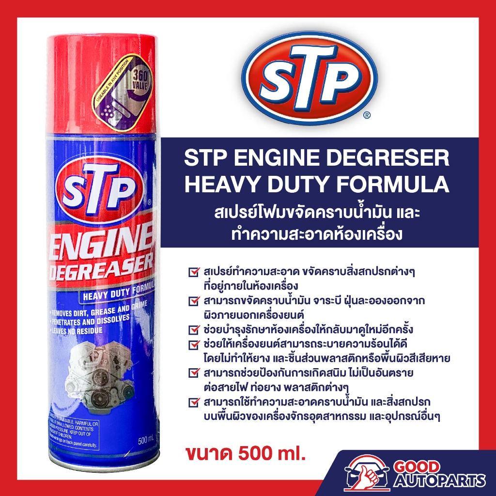 STP ENGINE DEGRESER HEAVY DUTY FORMULA สเปรย์โฟมขจัดคราบน้ำมัน ทำความ ...