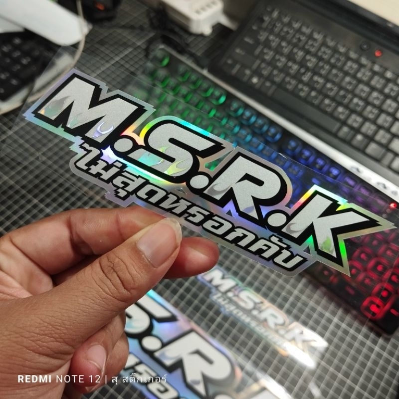 สติ๊กเกอร์ M.S.R.K ไม่สุดหรอกครับ สะท้อนแสง(ไม่สามารถเปลี่ยนคำได้) | Shopee Thailand