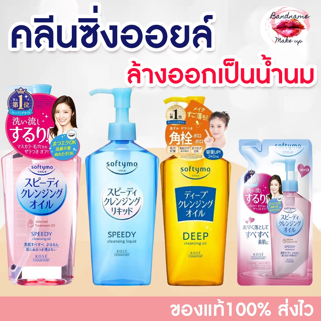 พร้อมส่ง/เเท้ KOSE Softymo Speedy Cleansing Oil 240ml. ซอฟตี้โม สปีดดี้ คลีนซิ่ง ออยล์ | Shopee ...
