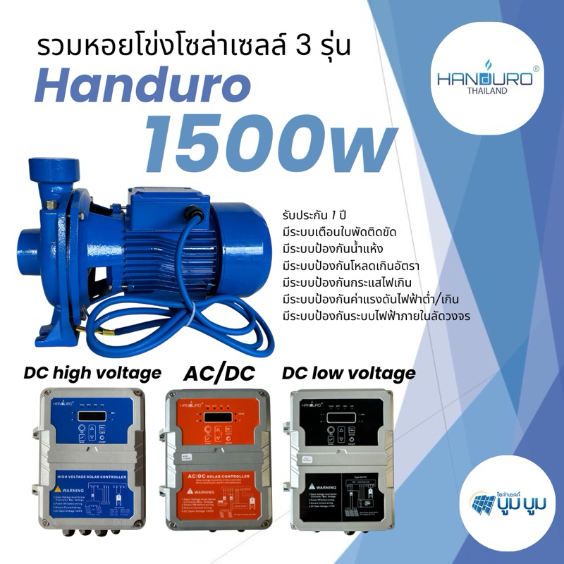 ปั๊มหอยโข่งโซล่าเซลล์ Handuro DC และ AC/DC 1500w ระบบ high voltage HV ...