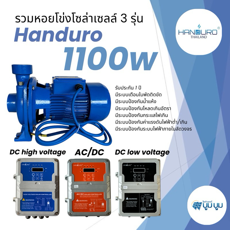 ปั้มหอยโข่งโซล่าเซลล์ Handuro DC และ AC/DC 1100w 1.5 แรง high voltage ...
