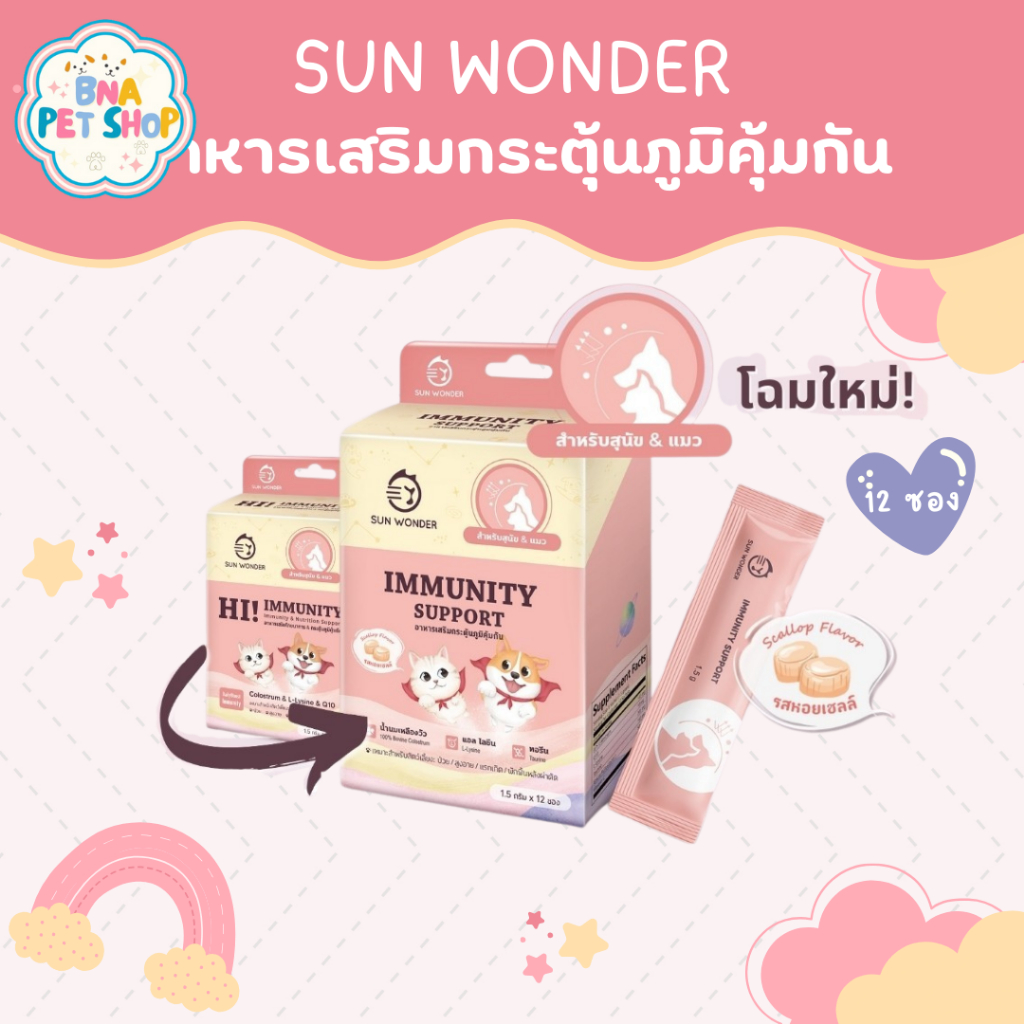 Sun Wonder Hi! Immunity อาหารเสริมโภชนา กระตุ้นภูมิคุ้มกัน สำหรับ สุนัข ...