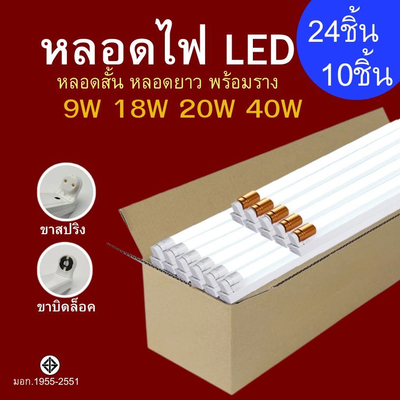 หลอดไฟ LED T8 ยกลังคุ้มกว่า หลอดไฟพร้อมราง หลอดสั้น หลอดยาว 9W 18W 20W 36W ขาสปริง ขาบิดล็อค ...