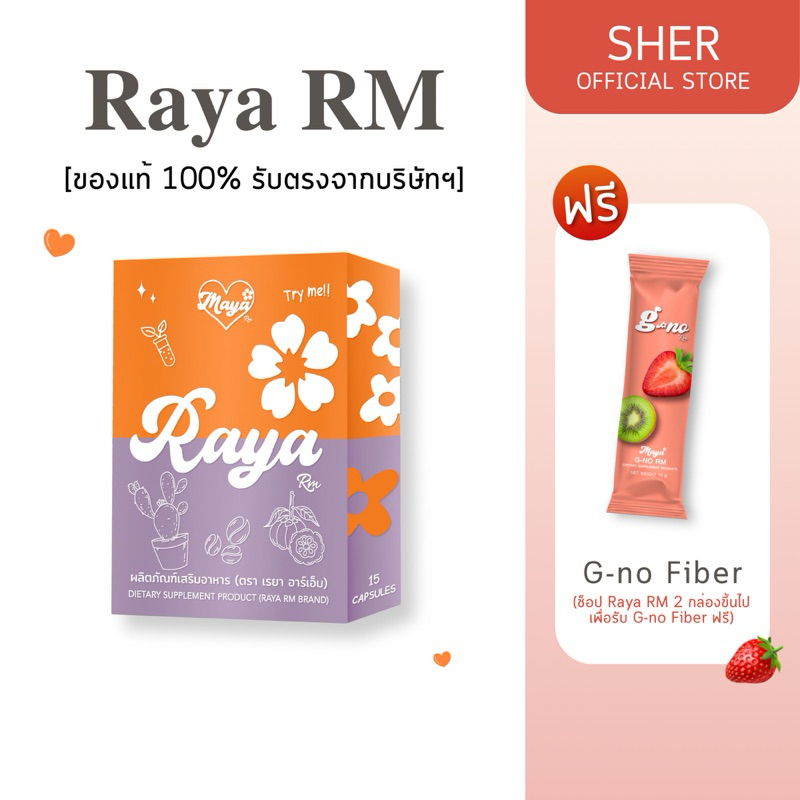 Raya Maya RM (ส้ม-ม่วง สูตรดั้งเดิม) ผลิตภัณฑ์เสริมอาหาร เรยา มายา พริ้ว อาร์เอ็ม (รับตรงจาก ...
