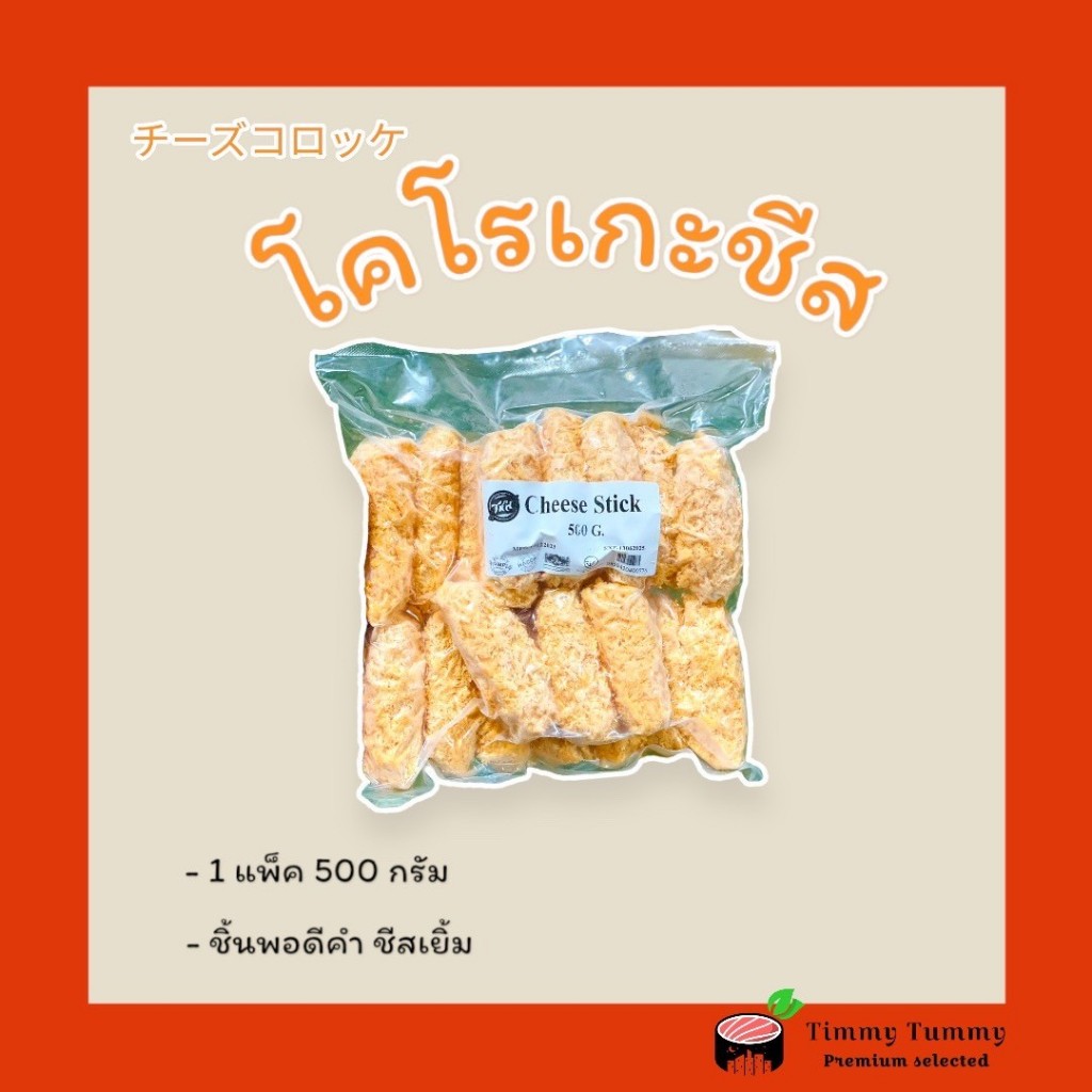 Cheese stick ชีสสติ๊ก โคโรเกะชีส ชีสทอดแช่แข็ง ขนาด 500 กรัม | Shopee ...