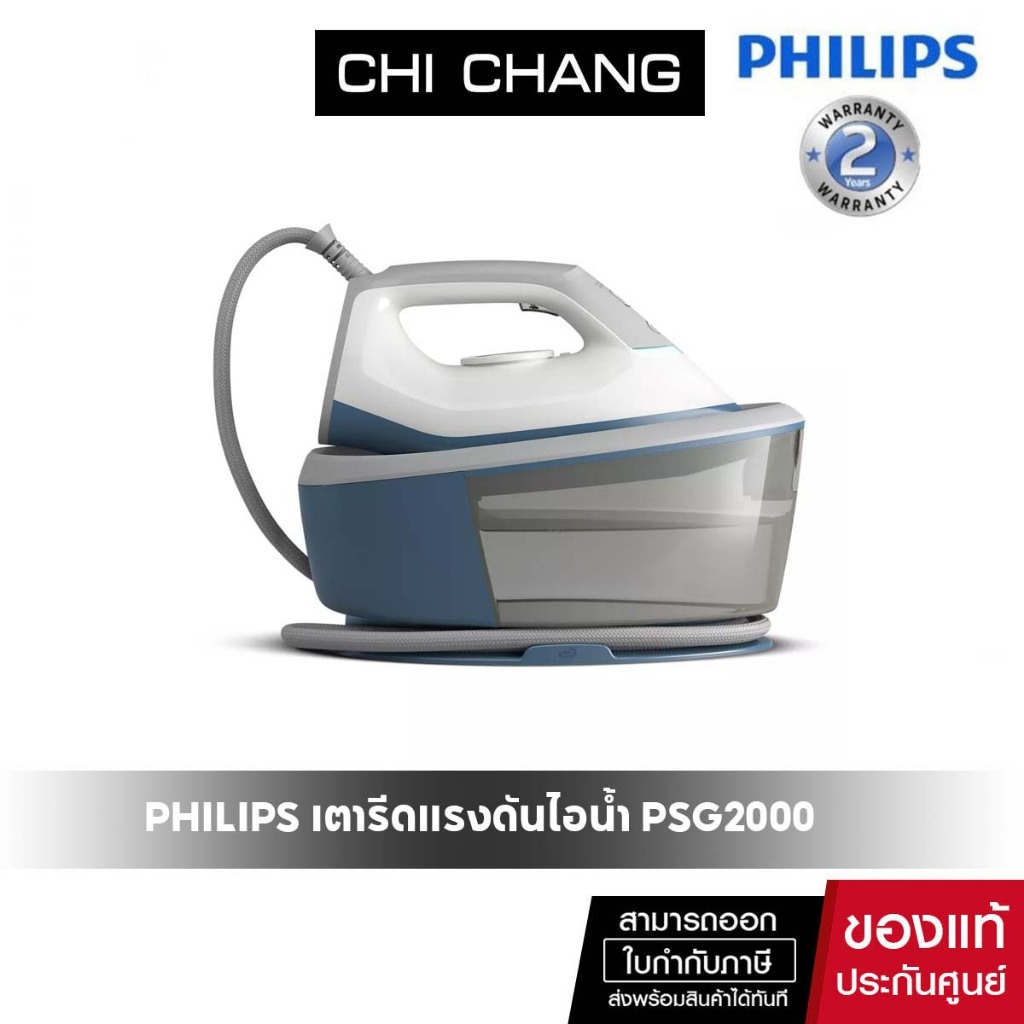 เตารีดแรงดันไอน้ำ PHILIPS PSG2000/20 1.4 ลิตร | Shopee Thailand