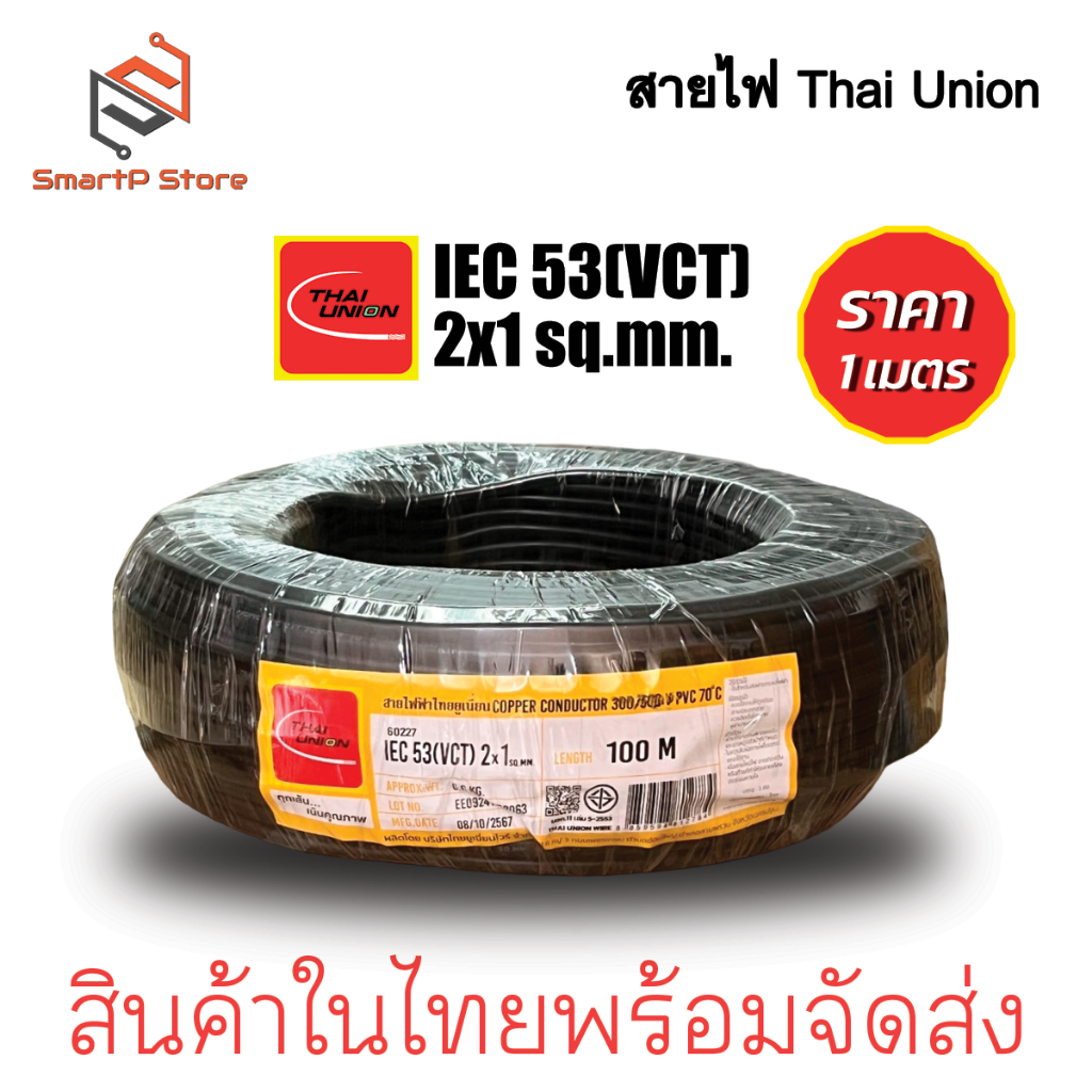 สายไฟ Thai Union สายไฟ VCT ตัดแบ่งขายราคาต่อ 1 เมตร IEC 53(VCT) 300/500V | Shopee Thailand