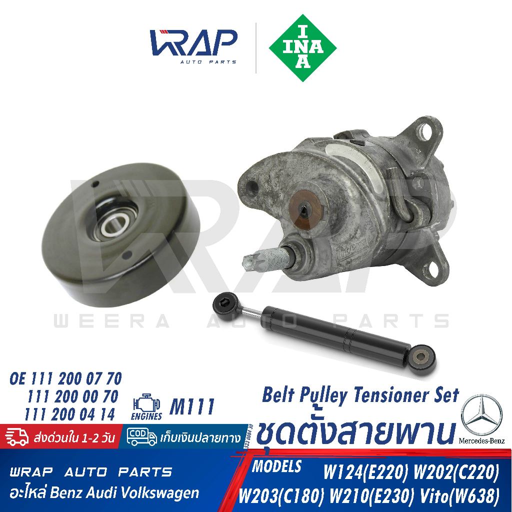 ⭐BENZ⭐ ชุดลูกรอกหน้าเครื่อง M111 รุ่น W124(E220) W202(C180 C220) W210(E230 E200) R170 | INA 533 ...