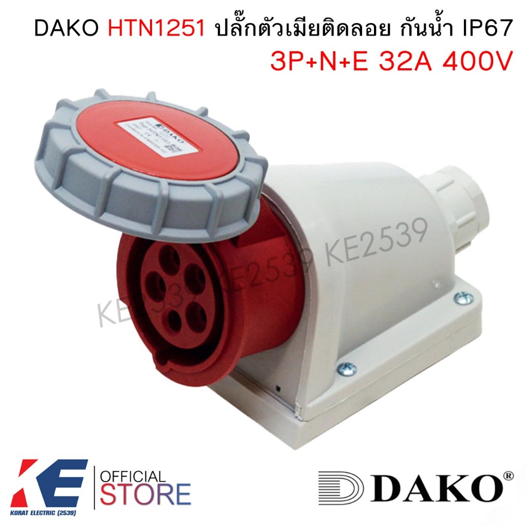 DAKO HTN1251 ปลั๊กตัวเมียติดลอย กันน้ำ 3P+N+E 32A 400V IP67 Plug ปลั๊กเพาเวอร์ตัวเมีย พาวเวอร์ ...