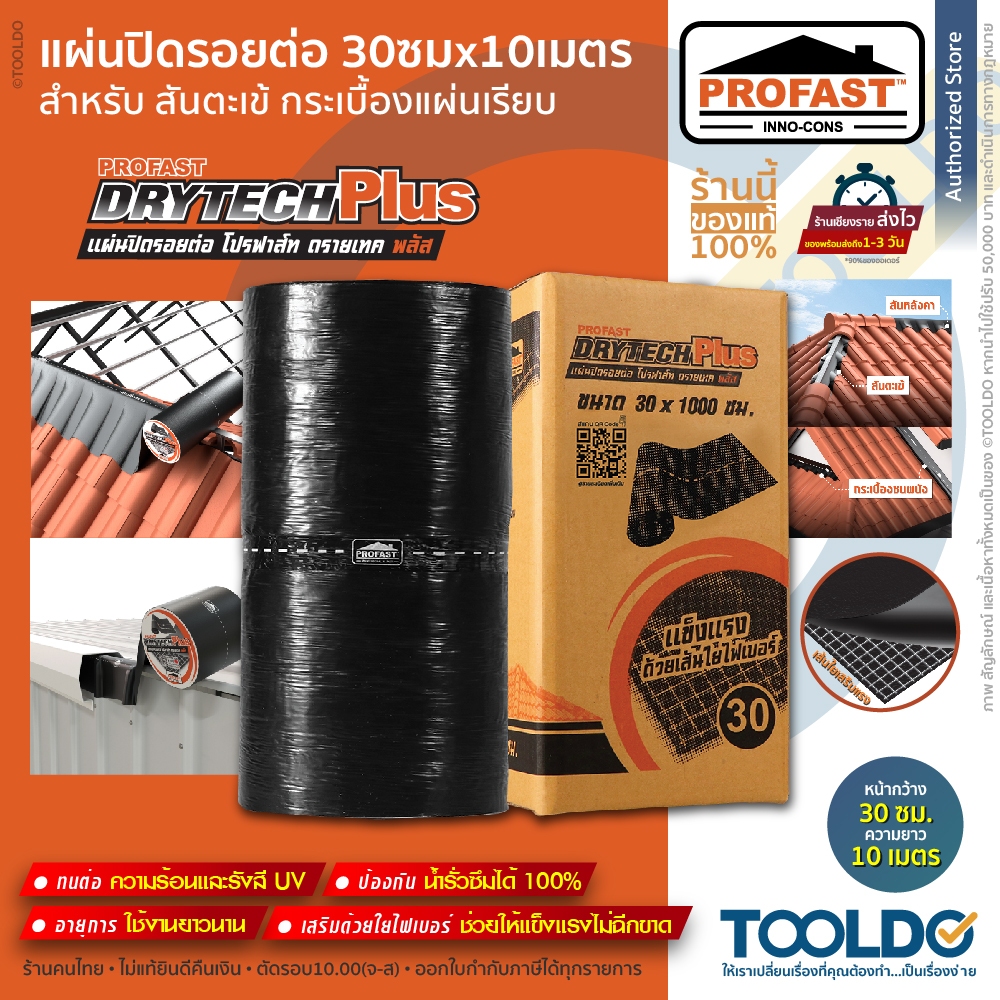 PROFAST แผ่นปิดรอยต่อ 30x1000ซม เทปซีล เทปบิทูเมน เทปกันรั่วซึม อเนกประสงค์ DRYTECH PLUS ...