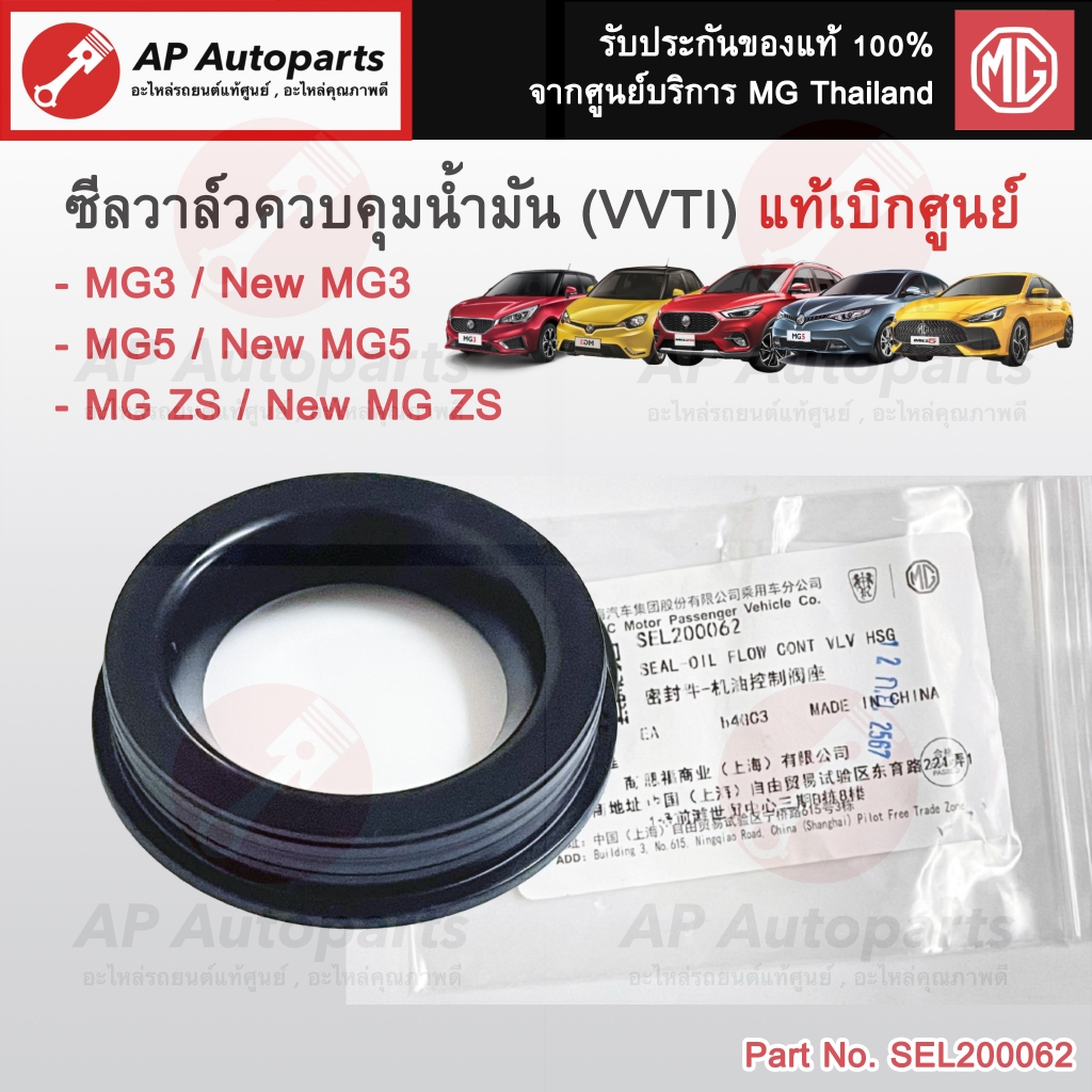 แท้ศูนย์ MG ! ซีลวาล์วควบคุมน้ำมัน VVTI MG3 / New MG3 / MG5 / New MG5 ...