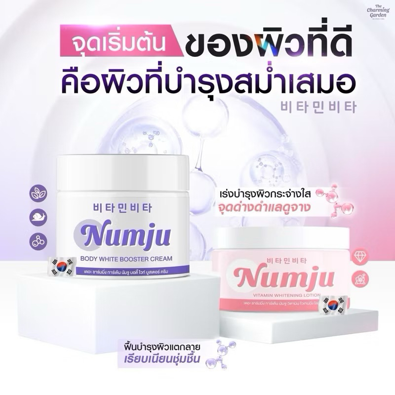 Numju Body White Booster Cream ครีมนัมจู บอดี้ ไวท์บูสเตอร์ ครีม 2 สูตร นัมจูสีชมพู นัมจูสีม่วง ...