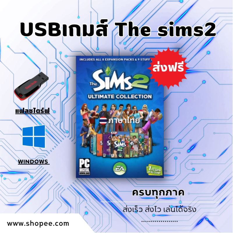 (USB)เกมส์ The The Sims 2 Ultimate Collection แบบแฟลชไดร์ฟ ครบทุกภาค ...