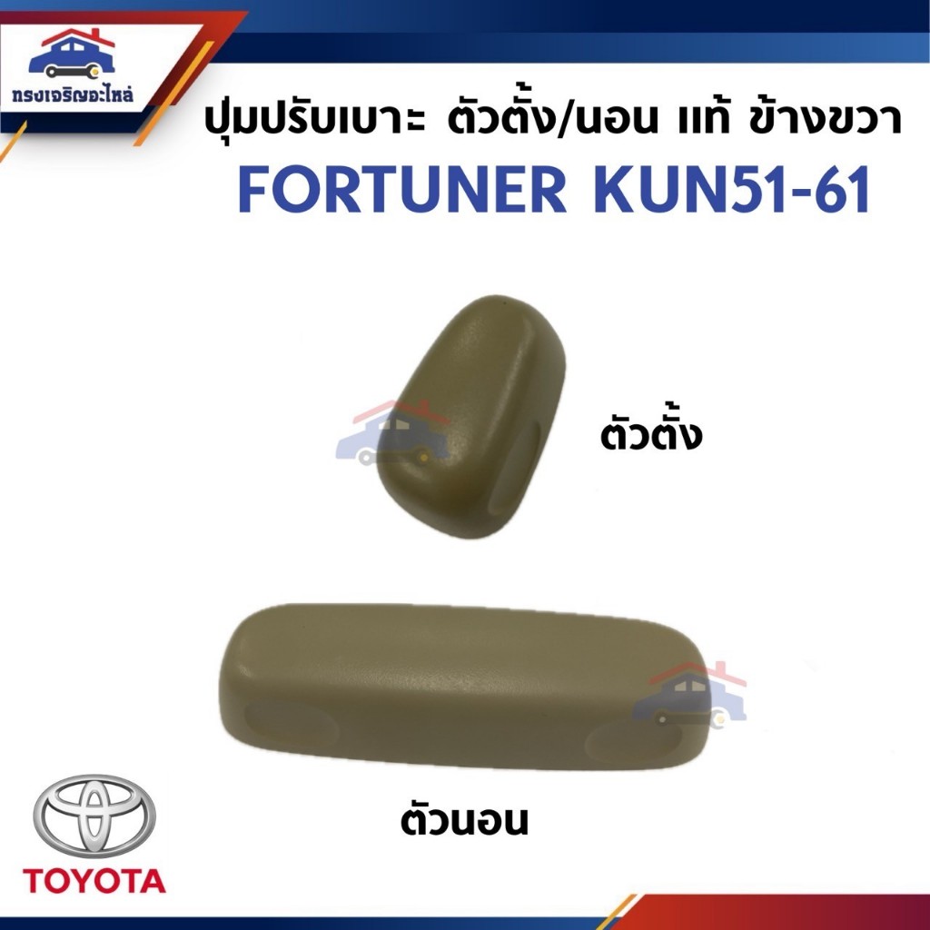 (แท้💯%) ปุ่มปรับเบาะหน้า TOYOTA FORTUNER,KUN51-KUN61 ข้างขวา ตั้วตั้ง ...