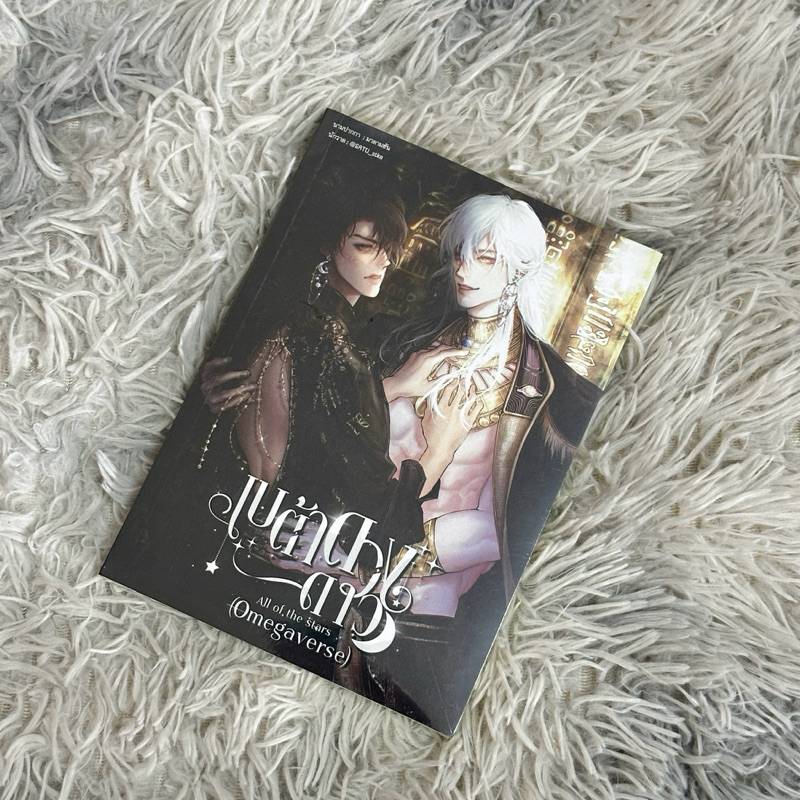 เบต้าดวงดาว [Omegaverse] [Enigma x Beta] นิยายวาย พร้อมส่ง มือ1 ...