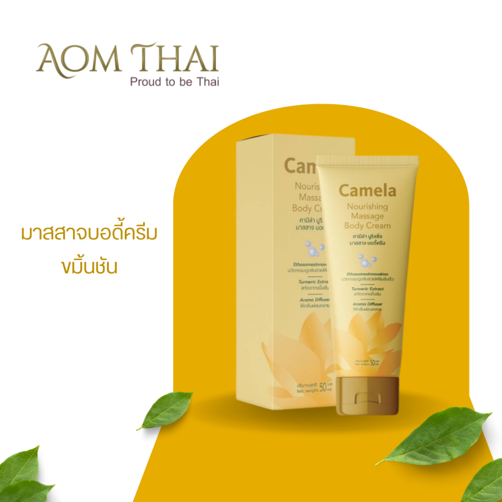 ครีมนวดขมิ้นชัน บอดี้ครีม ครีมนวด สปา มาสสาจ คามีล่า Camela Nourishing ...