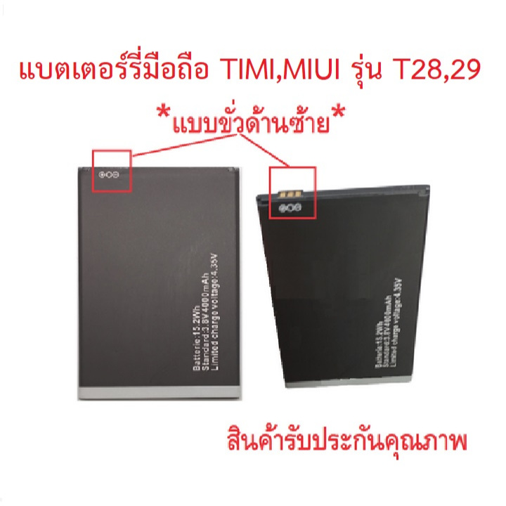 แบตเตอร์รี่สำหรับมือถือ Timi/Miui รุ่น T28,29,T31แบบขั่วซ้าย สินค้าใหม่ ...